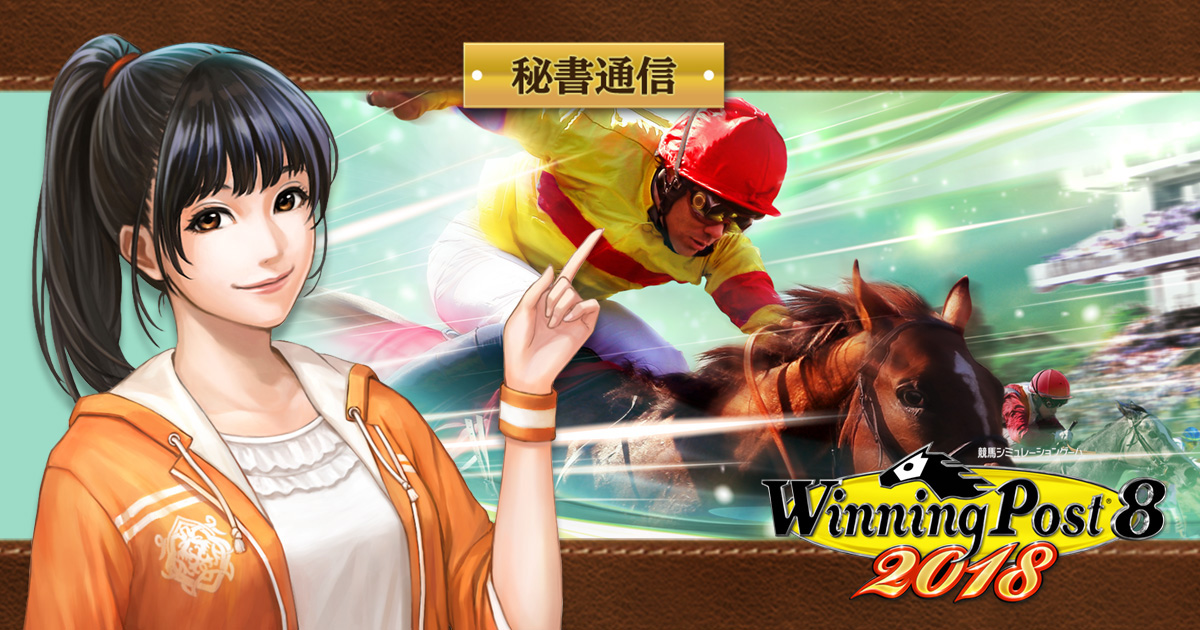 Winning Post 8 2018 公式サイト | 秘書通信 No.1