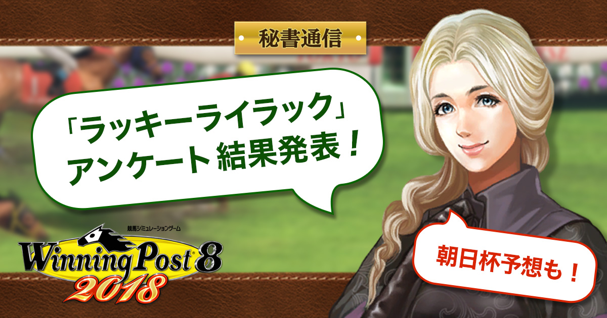 Winning Post 8 2018 公式サイト | 秘書通信 No.5