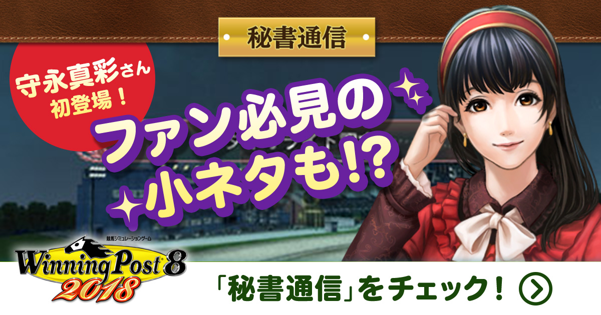 Winning Post 8 2018 公式サイト | キャラクター