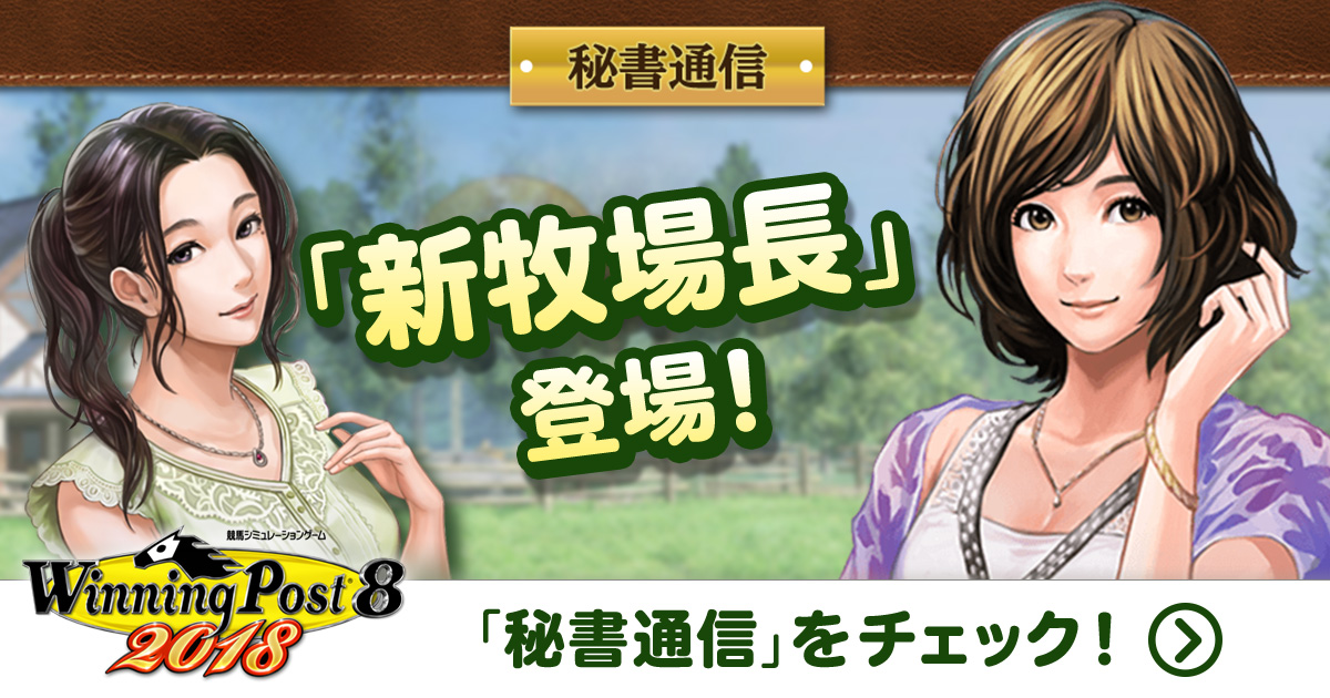 Winning Post 8 2018 公式サイト | 秘書通信 No.20