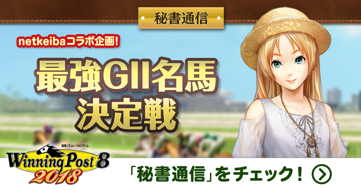 Winning Post 8 2018 公式サイト | 秘書通信 No.32