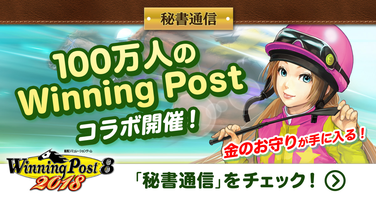 Winning Post 8 2018 公式サイト | 秘書通信 No.35