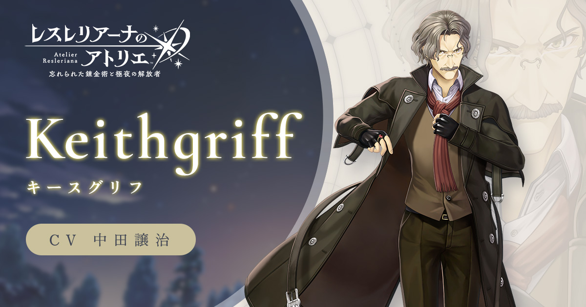 キースグリフ | Characters | レスレリアーナのアトリエ ～忘れられた錬金術と極夜の解放者～