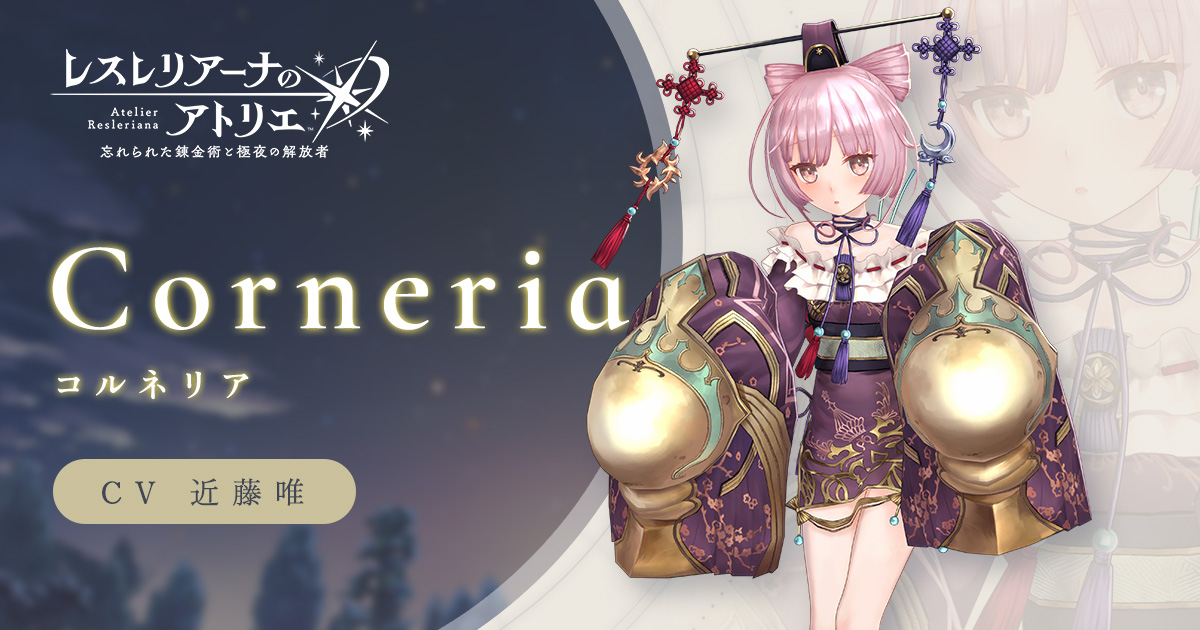 コルネリア | Characters | レスレリアーナのアトリエ ～忘れられた錬金術と極夜の解放者～