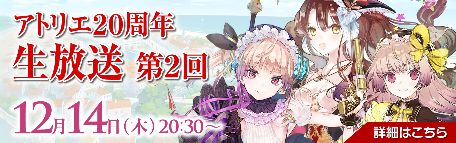 「アトリエ」20周年記念サイト