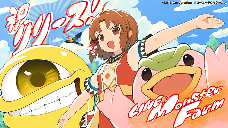 正式サービス開始！「モンスターファーム」の最新作がスマートフォンアプリになって登場 | NEWS | コーエーテクモゲームス