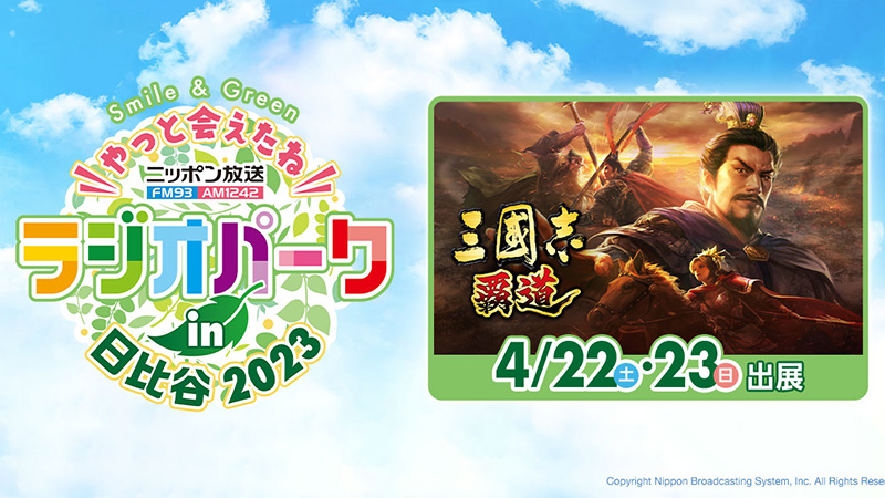 「ニッポン放送 ラジオパーク in 日比谷 2023」に出展！ | NEWS | コーエーテクモゲームス