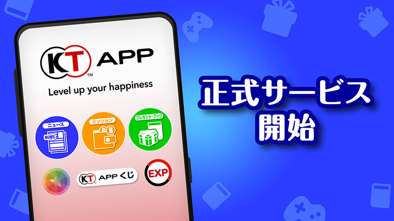 正式サービス開始！「KT App くじ」「ユーザーレベル」など新機能を追加！『スタオケ』との連携も開始！ | NEWS | コーエーテクモゲームス
