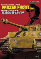 PANZER FRONT bis 完全攻略ガイド