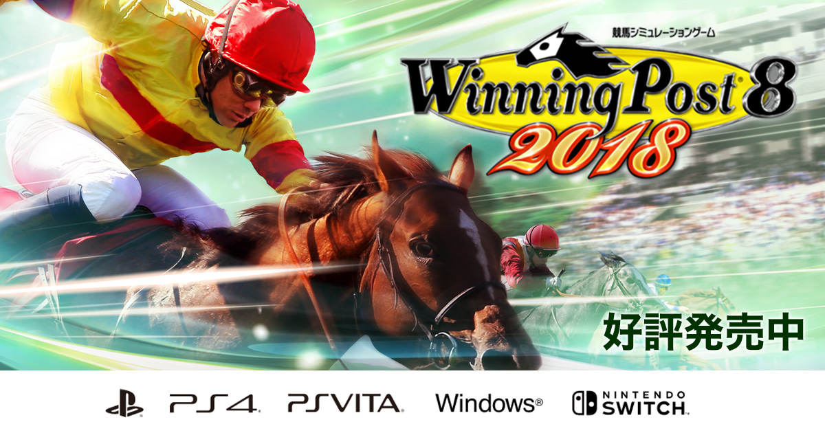 『Winning Post 8 2018』公式サイト